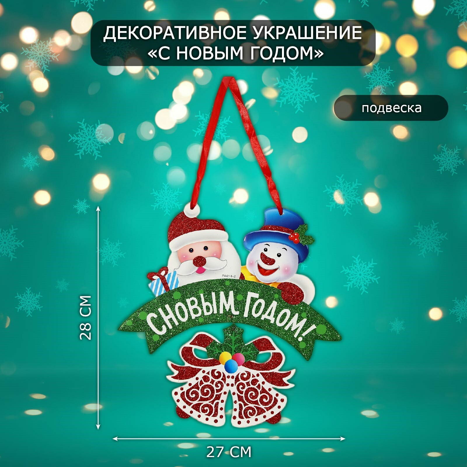 Новогоднее украшение настенное "С Новым годом", подвеска, 28x27 см