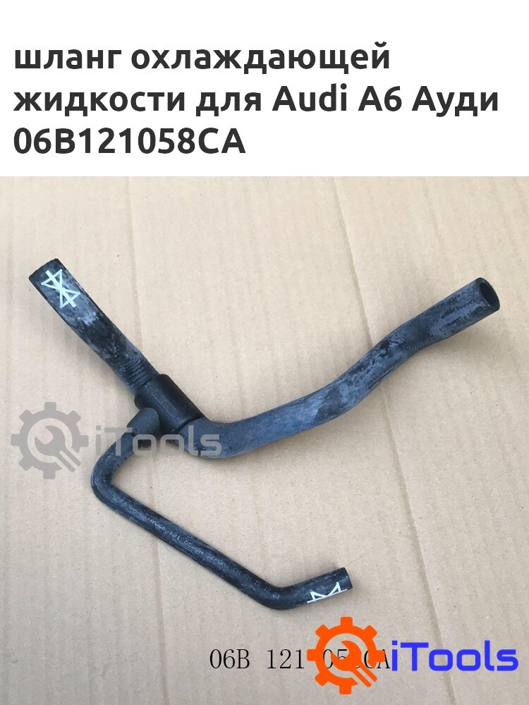 ITools шланг охлаждающей жидкости для Audi A6 Ауди 06B121058CA