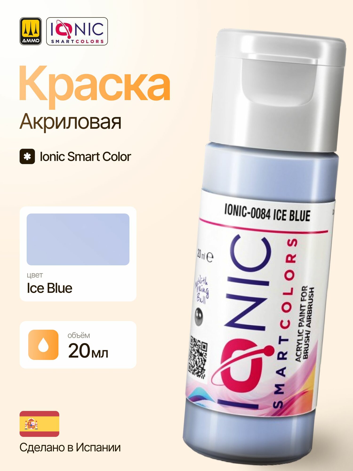 Акриловая краска для моделирования Ionic Smart Colors - Ice Blue (20мл)