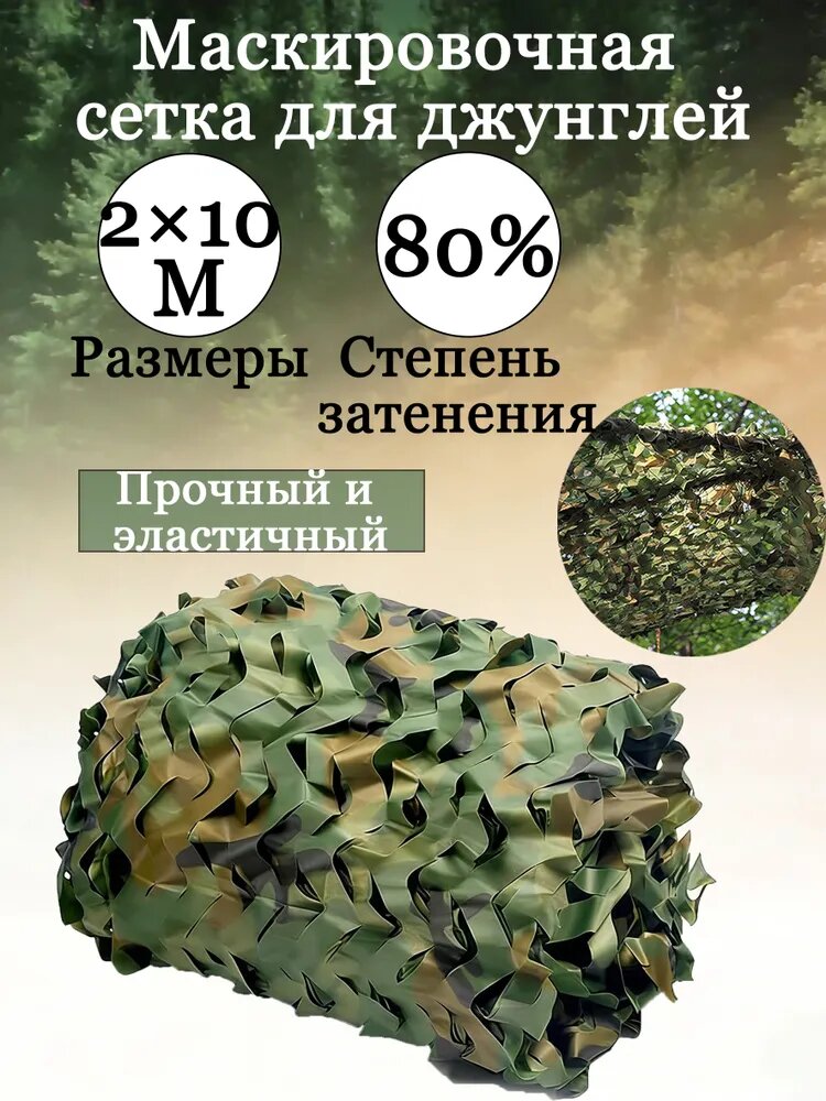 Маскировочная сетка для охоты камуфляжная 2х10m