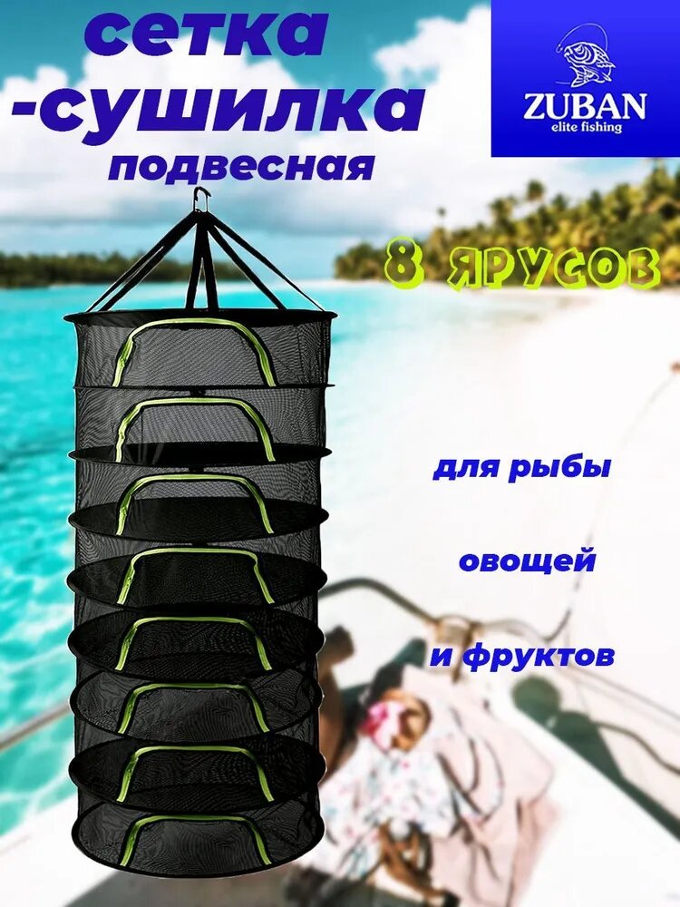 Подвесная сетка сушилка для рыбы овощей фруктов 8 ярусов