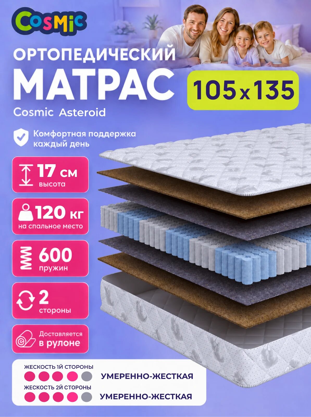 Ортопедический матрас Cosmic Asteroid 105x135 см — умеренно жесткий, высота 17 см, анатомическая поддержка