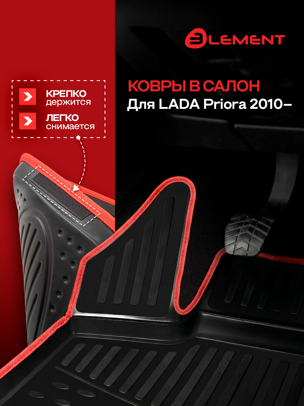 Коврики в салон для LADA Priora 2010-, 4 шт.(красный кант, полиуретан) / Лада Приора