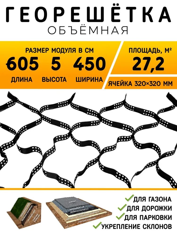 Георешетка объемная 27,2 м2 (высота 5 см длина 6,05 м ширина 4,5 м, ячейка 320 мм) для укрепления склонов для откосов для парковки