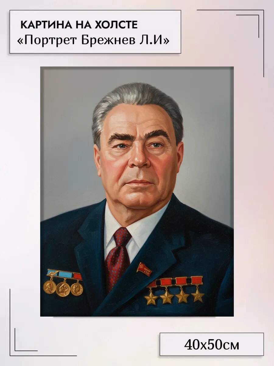 Портрет на холсте Брежнев Л. И.