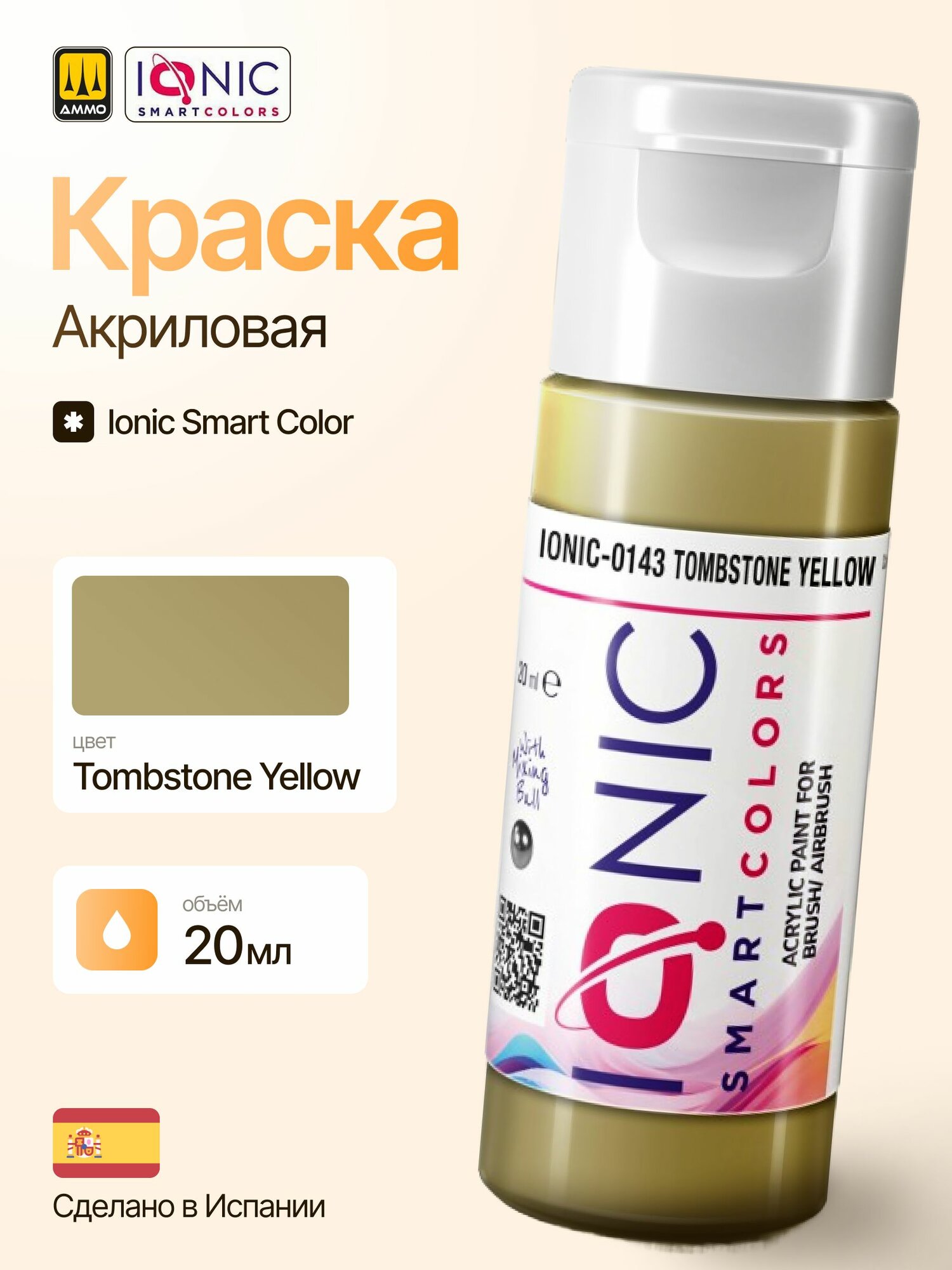 Акриловая краска для моделирования Ionic Smart Colors - Tombstone Yellow (20мл)