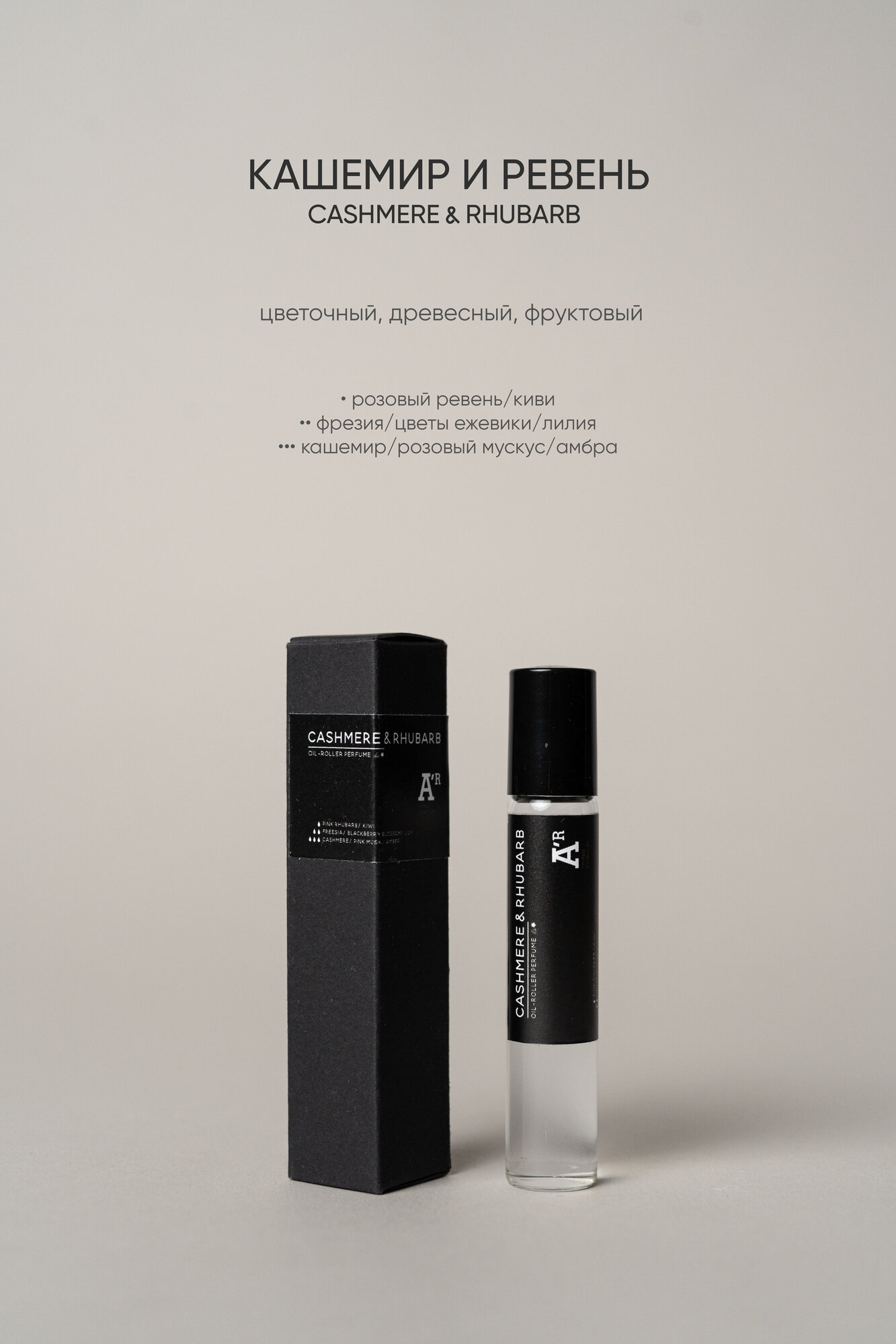 Масляные духи аромат "CASHMERE & RHUBARB", цветочный, древесный, фруктовый 10 мл