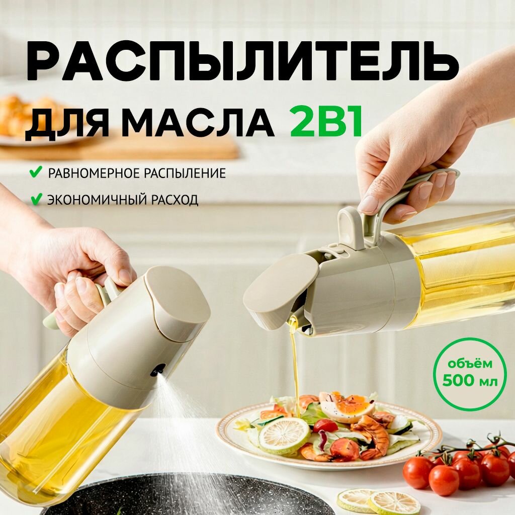Распылитель для масла и уксуса, дозатор спрей для соуса 2 в 1
