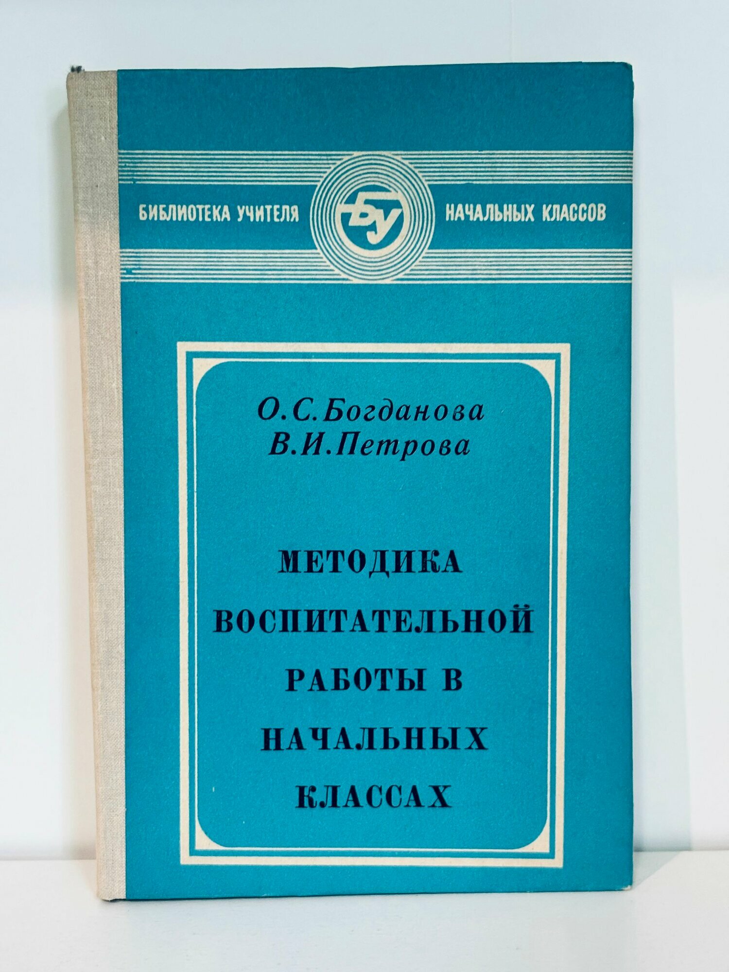 Методика воспитательной работы в начальных классах