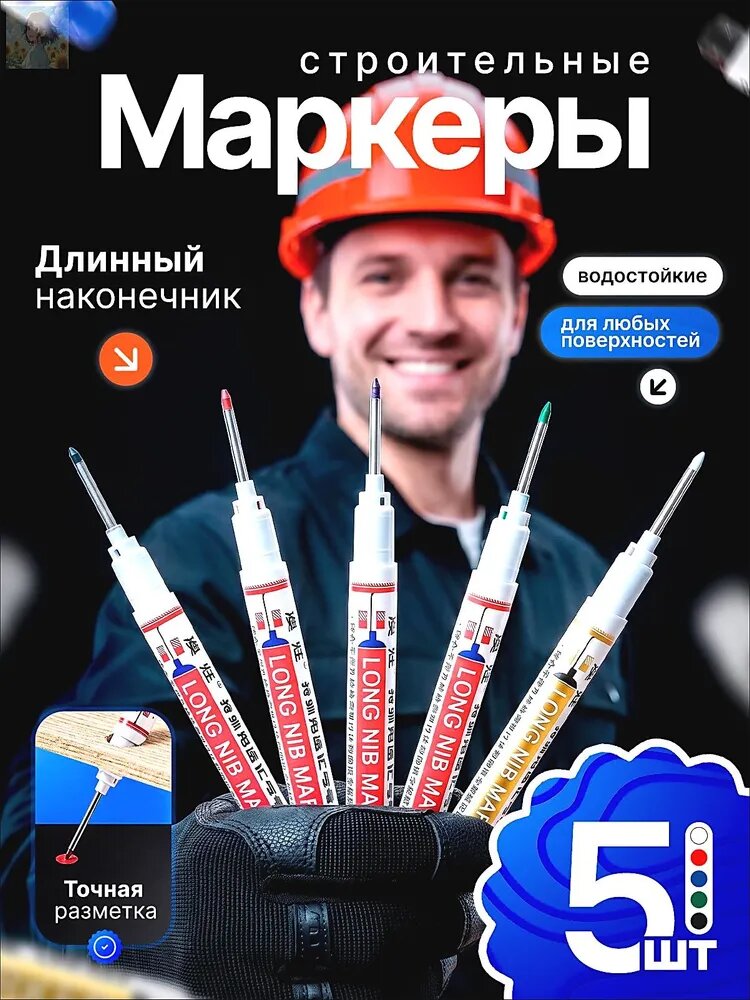 Маркеры строительные тонкие 5 шт для разметки