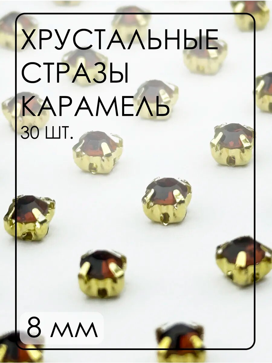 Хрустальные стразы - шатоны в цапах 30 шт.