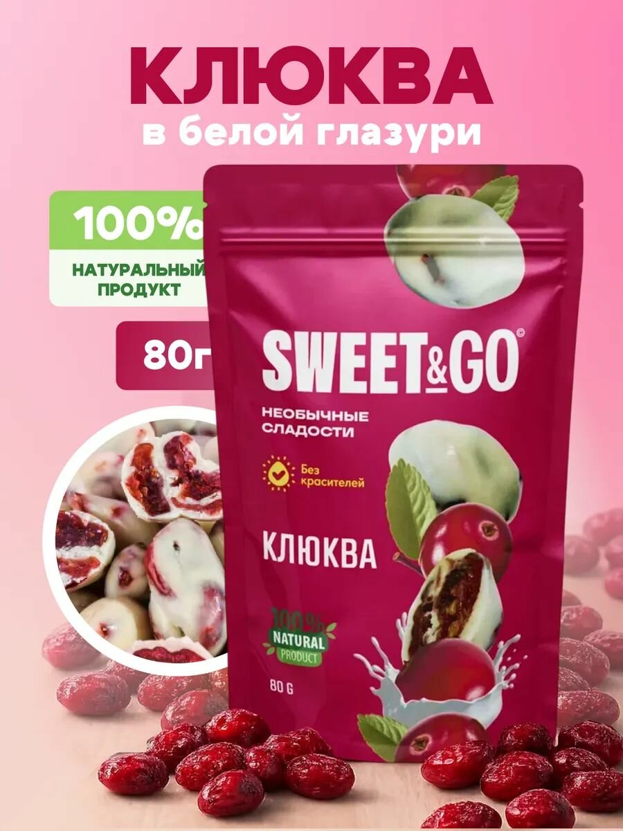 Конфеты Клюква в белой глазури Sweet&Go,80г х 2шт