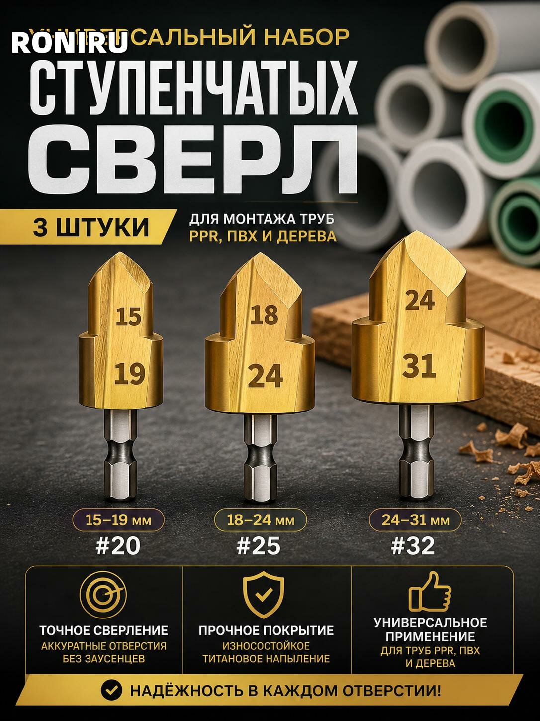 Универсальный набор ступенчатых сверл 3 шт (15-19, 18-24, 24-31 мм) для труб PPR, ПВХ и дерева — для монтажа труб