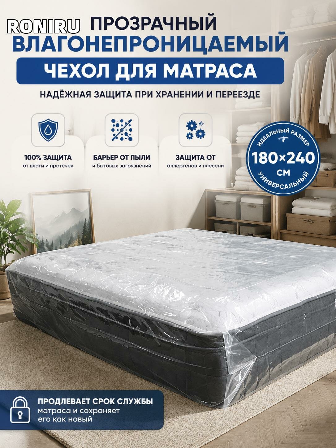 Прозрачный влагонепроницаемый чехол для матраса 180x240 см — защита от влаги, пыли и аллергенов при хранении в быту