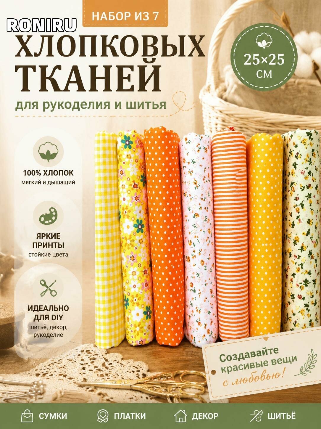 Комплект из 7 хлопковых тканей 25х25 см для рукоделия и DIY — яркие квадраты для сумок, платков, декора и шитья