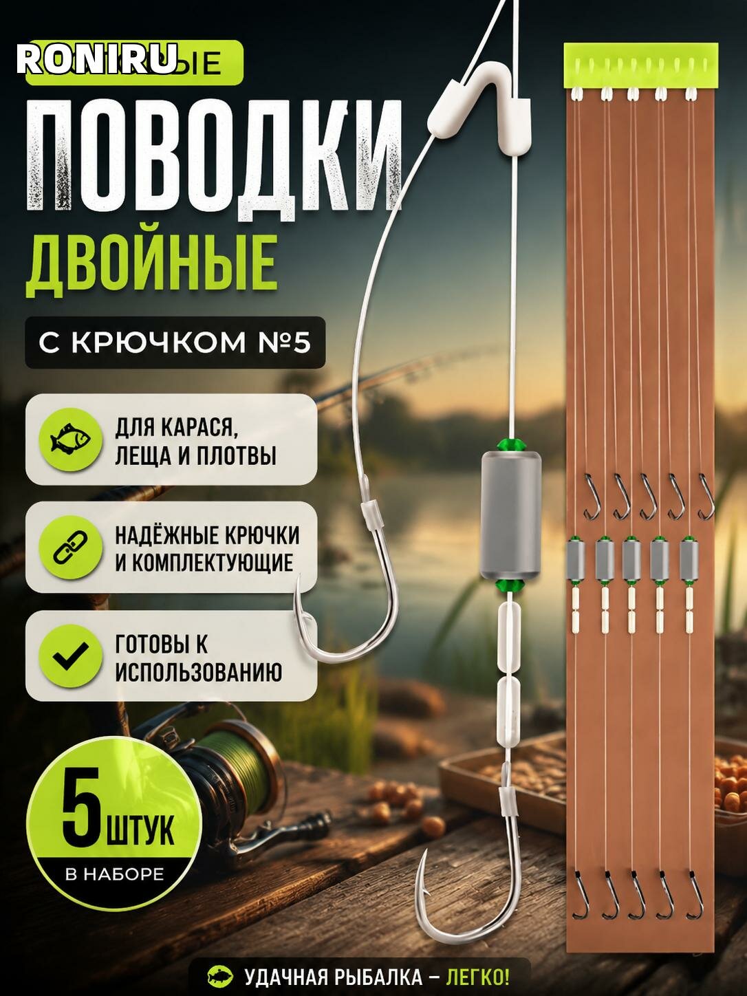Набор готовых поводков для рыбалки с двойным отводом и крючком №5, 5 шт. Поплавочная оснастка на карася, леща и плотву