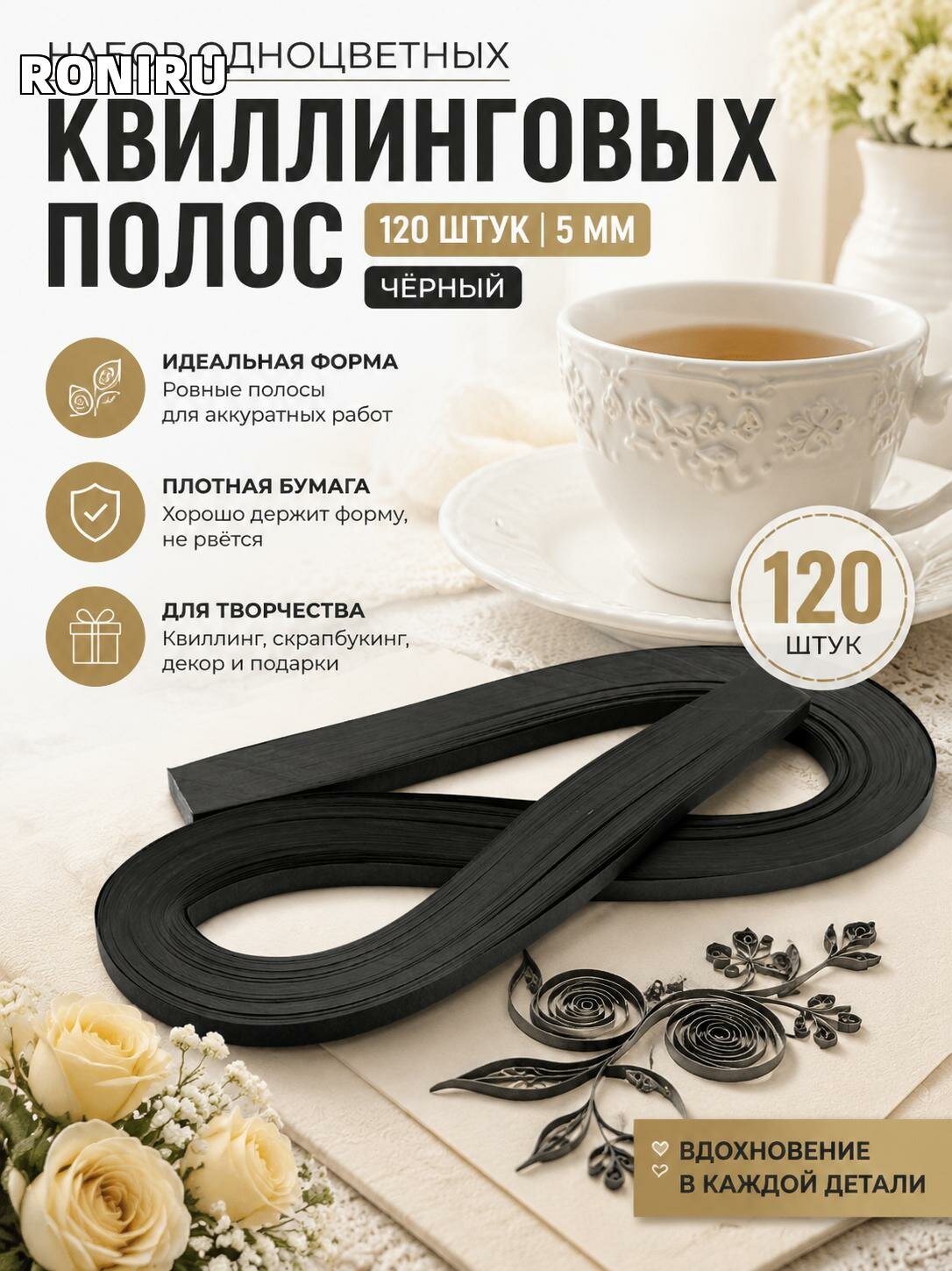 Набор одноцветных квиллинговых полос 120 шт 5 мм черный — для квиллинга, скрапбукинга, декора, творческих работ