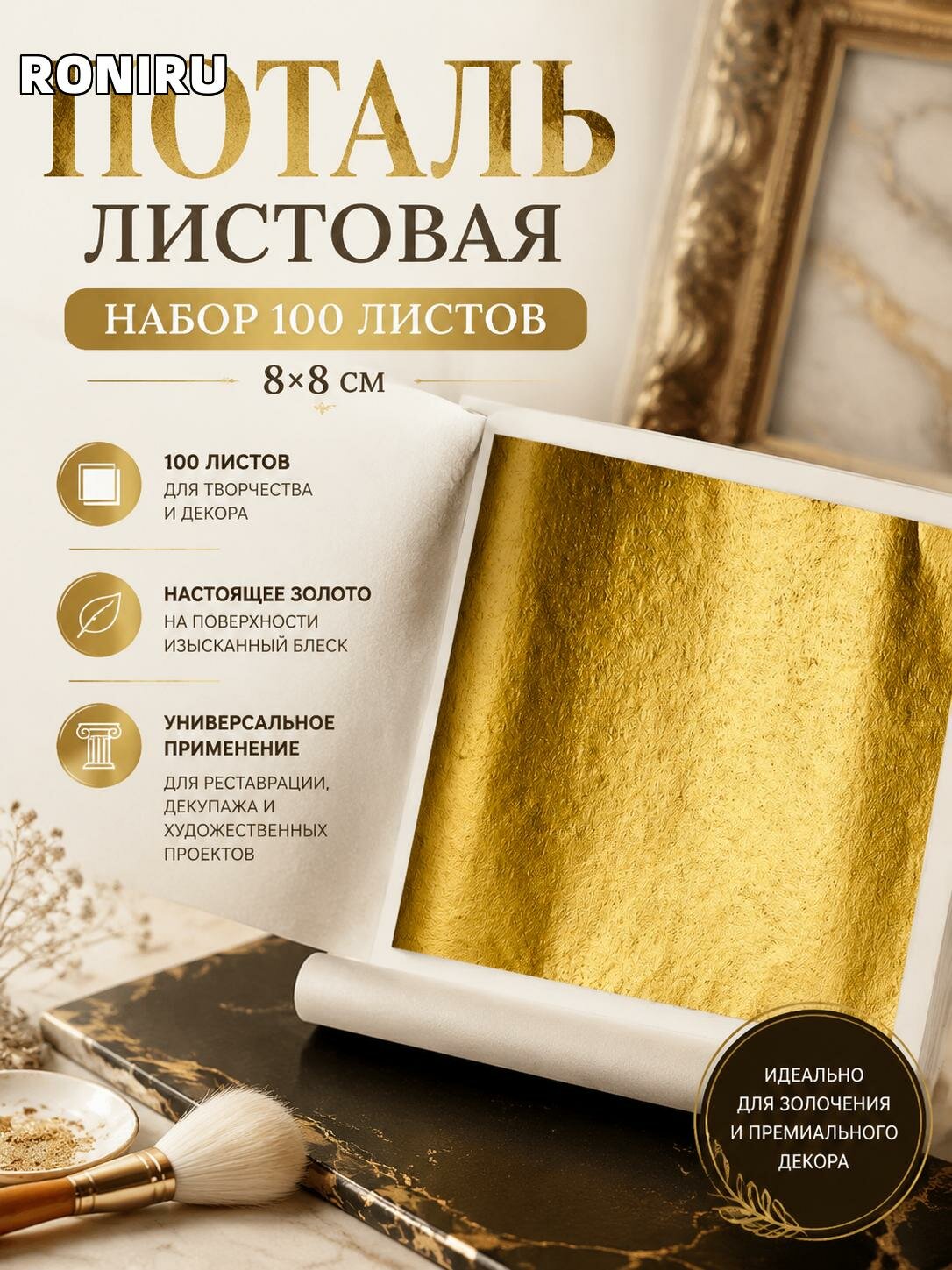 Поталь листовая 100 листов 8х8 см — набор для золочения, декора и реставрации рам, декупажа и художественных проектов