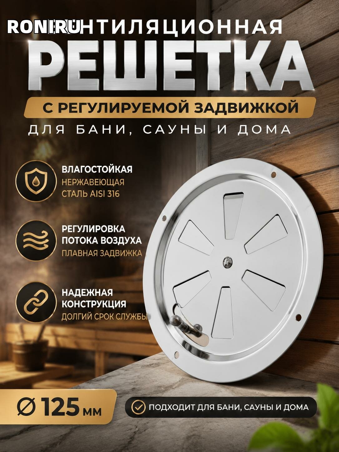 Круглая вентиляционная решетка 125 мм с регулируемой задвижкой для бани, сауны и дома, металлическая влагостойкая