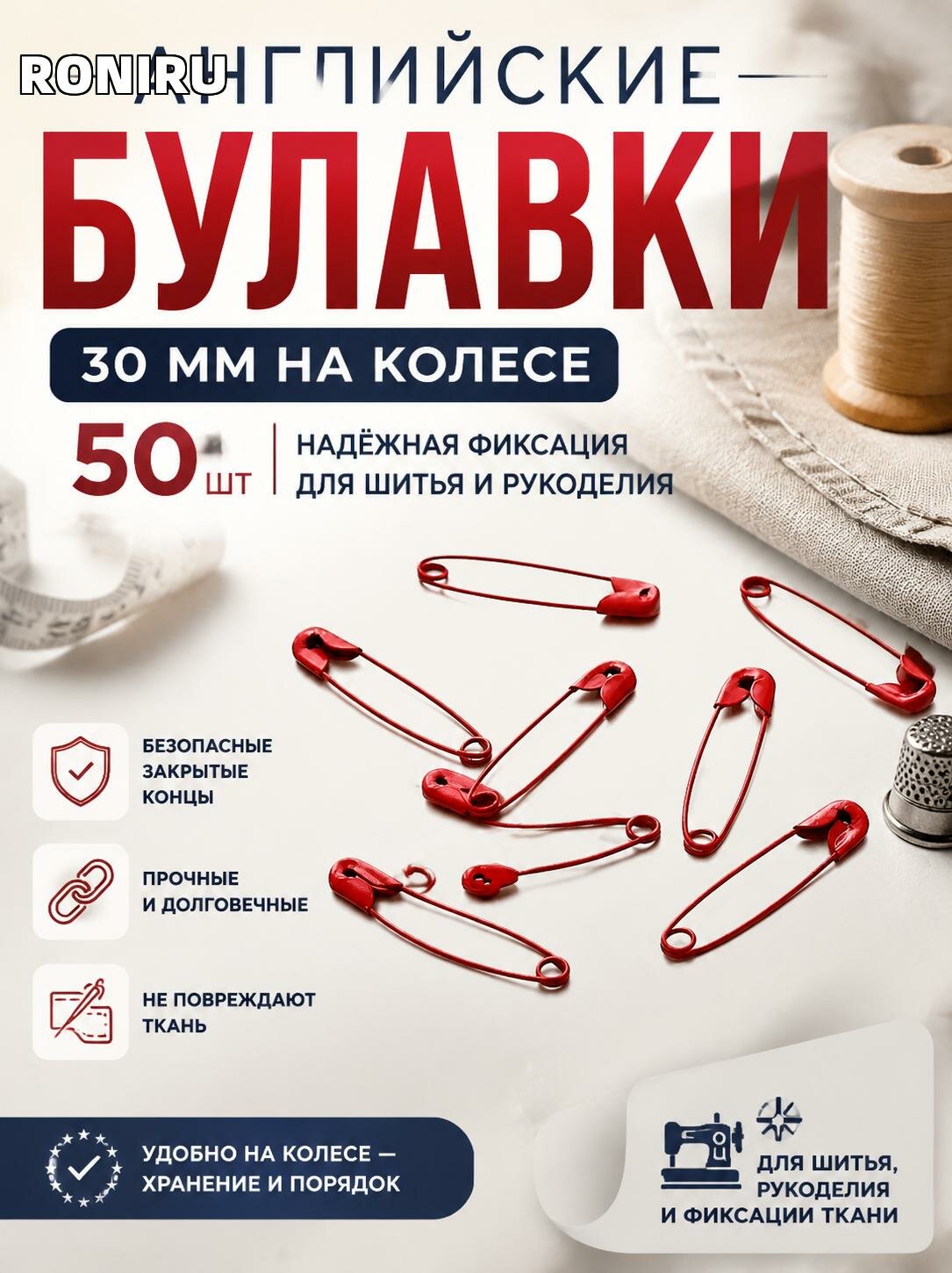 Английские булавки 30 мм на колесе, 50 шт — безопасные закрытые булавки для шитья, рукоделия и фиксации ткани