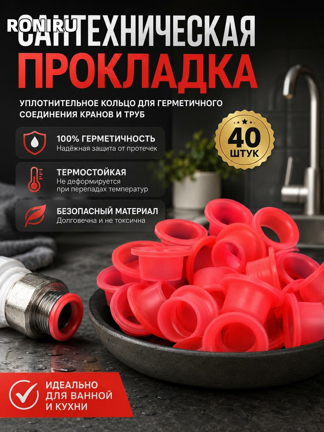 Сантехническая прокладка — уплотнительное кольцо для герметичного соединения кранов и труб в ванной и на кухне