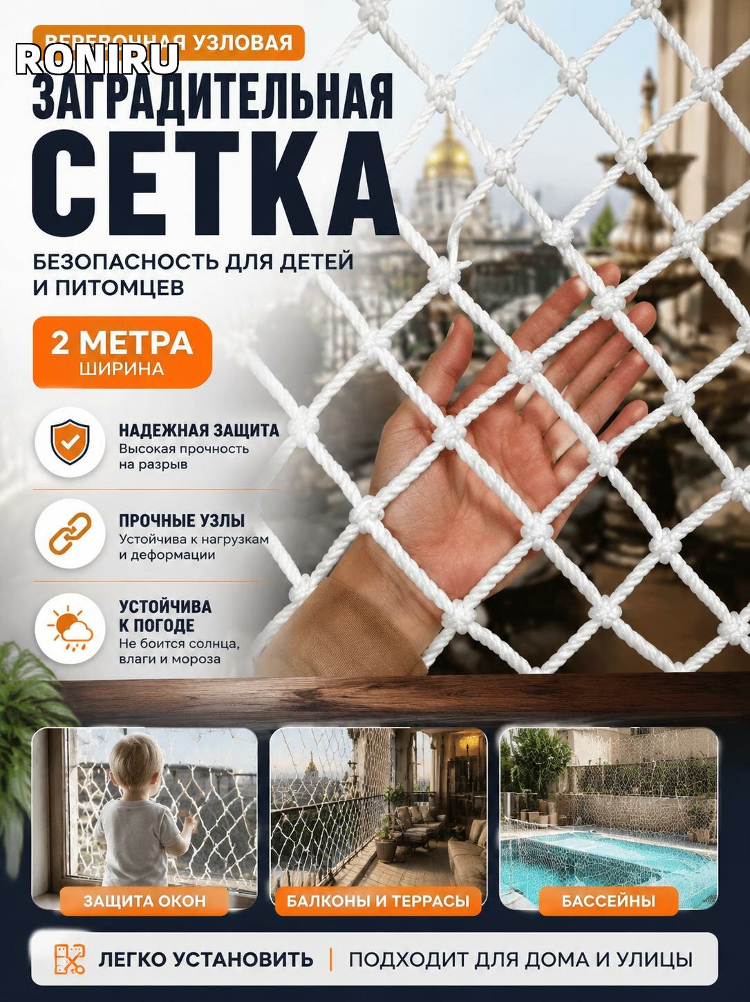 Сетка заградительная веревочная узловая 2 м белая — защита окон, балконов и бассейна, безопасность детей и питомцев