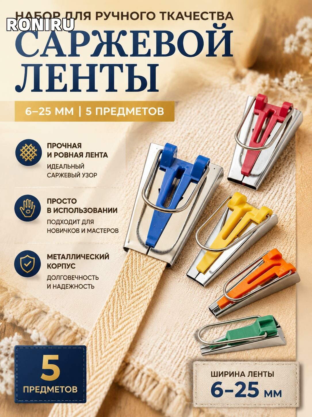 Набор для ручного ткачества саржевой ленты, 5 предметов, ширины 6-25 мм — для домашнего творчества и рукоделия