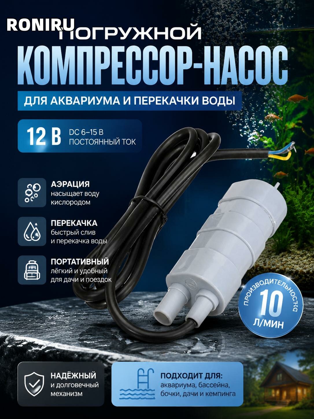 Погружной компрессор-насос для аквариума 12 В (DC 6-15 В) портативный 10 л/мин для аэрации и перекачки для дачи