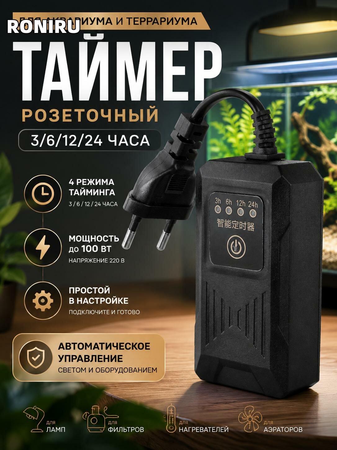 Таймер для аквариума и террариума — розеточный таймер 3/6/12/24 ч до 100 Вт, компактный, простой в настройке для ламп