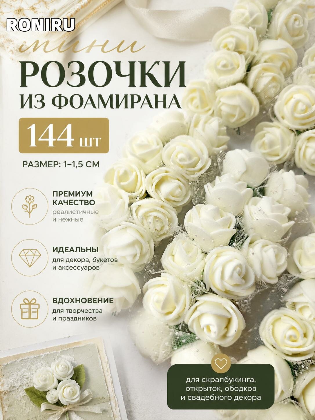 Цветы из фоамирана 144 шт, мини розочки 1–1,5 см для декора открыток, свадебных букетов, ободков и скрапбукинга