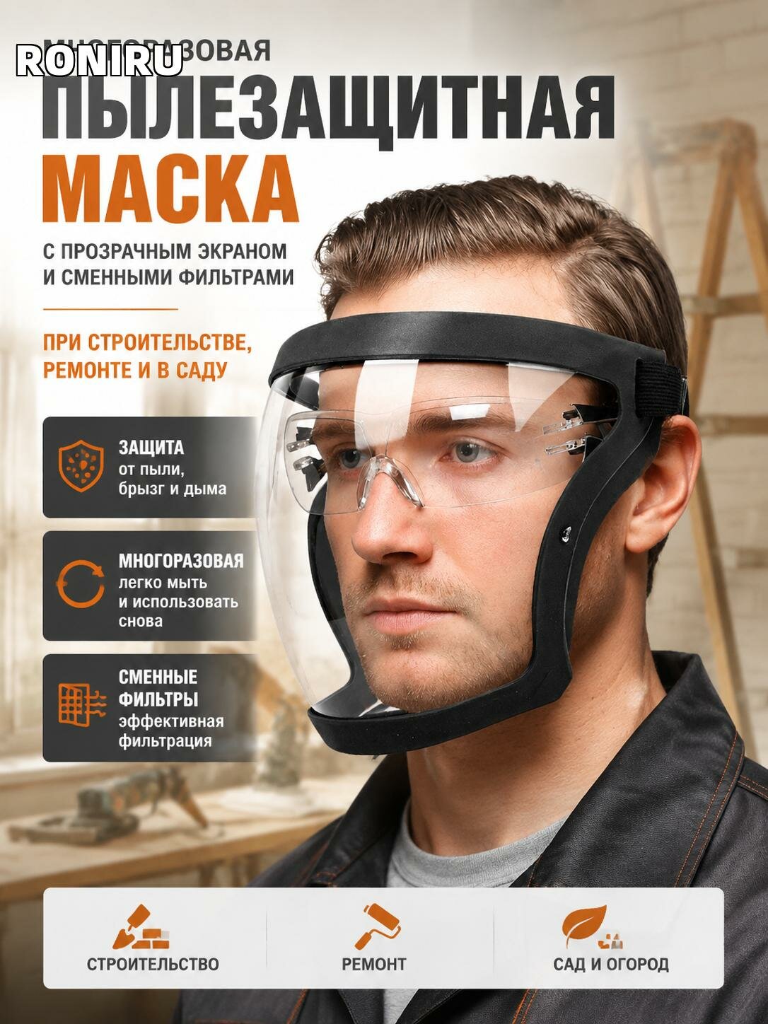Многоразовая пылезащитная маска с прозрачным экраном и сменными фильтрами при строительстве, ремонте и в саду