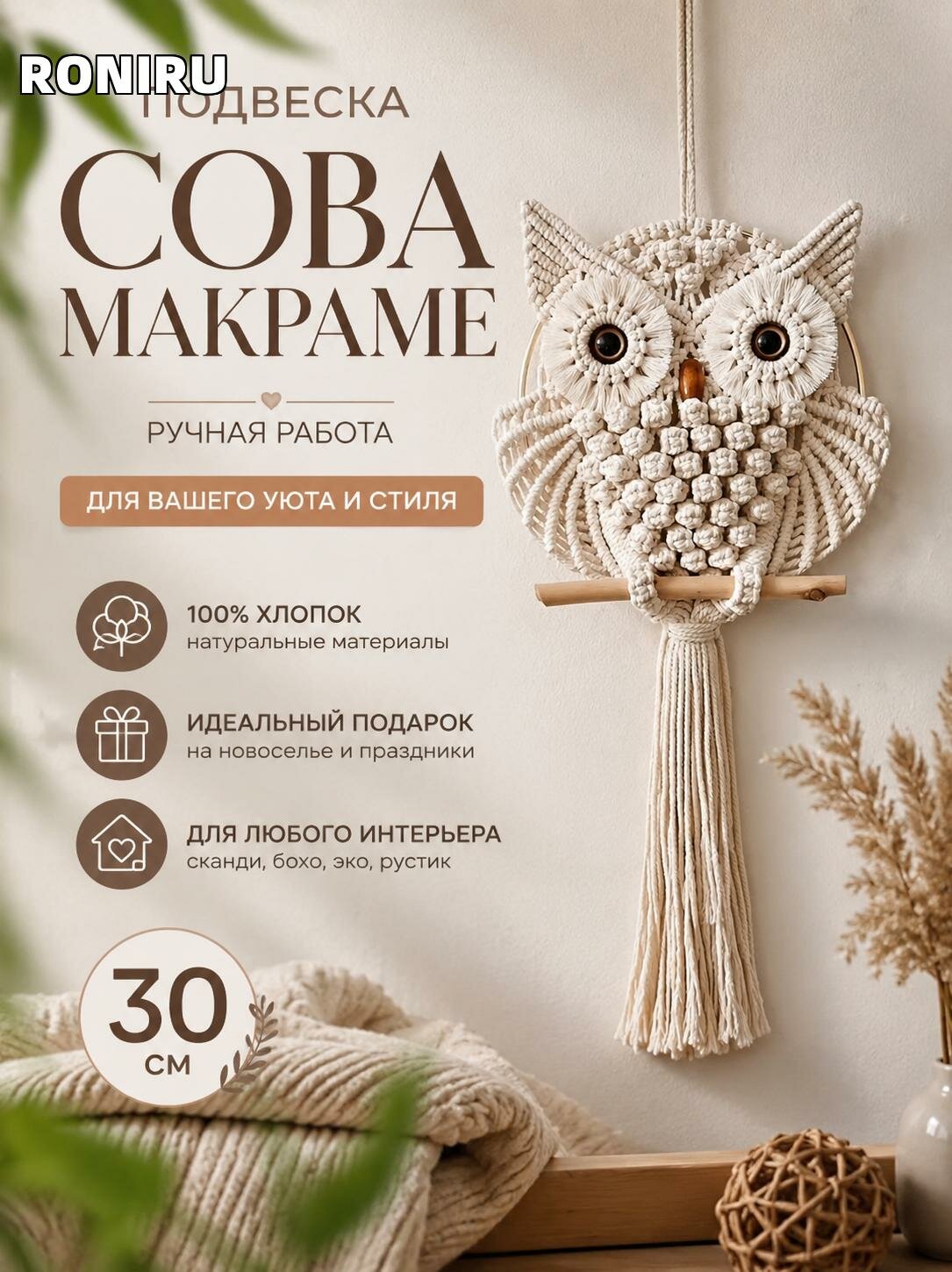 Подвеска сова макраме из хлопка для декора стен — ручная интерьерная подвеска 30 см, стильный подарок на новоселье