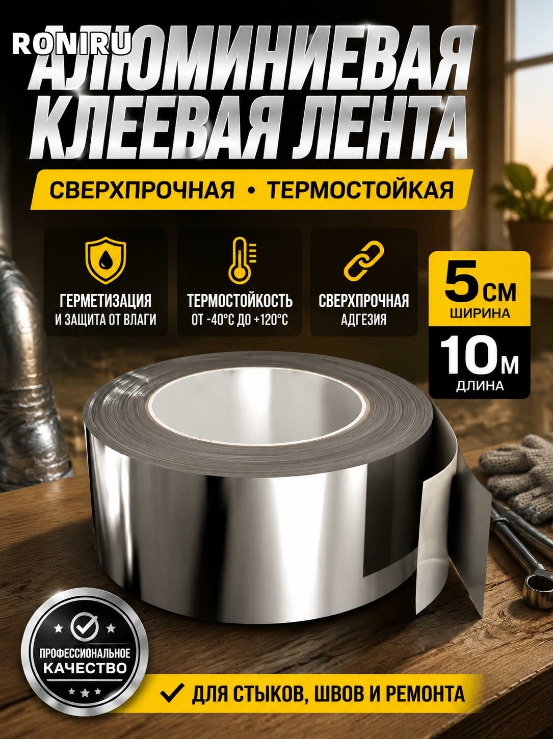 Алюминиевая клеевая лента 5 см х 10 м — термостойкая самоклеящаяся фольгированная лента для герметизации стыков и защиты от влаги