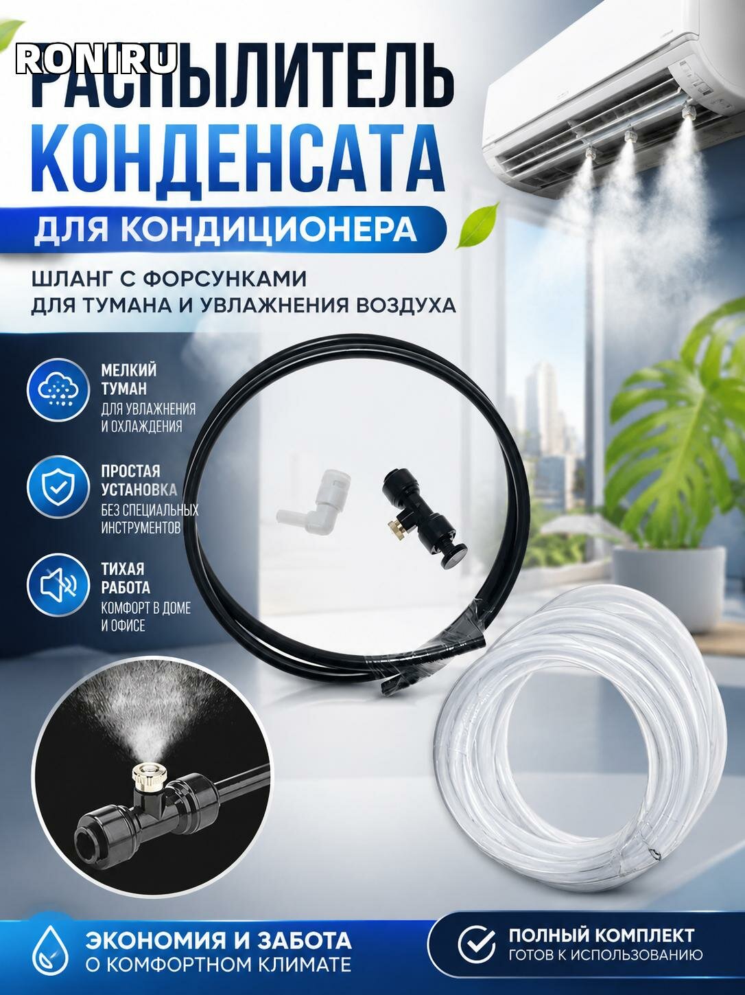 Распылитель конденсата для кондиционера, шланг с форсунками для лёгкого тумана и увлажнения воздуха в доме и офисе