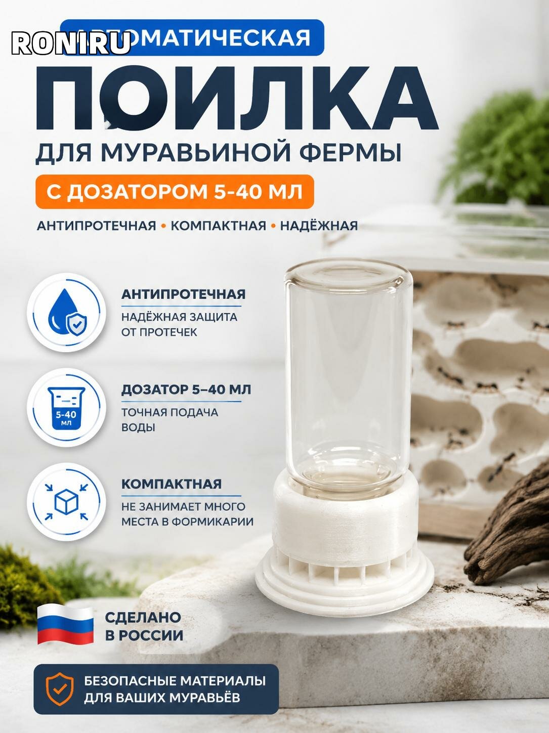 Автоматическая поилка для муравьиной фермы с дозатором 5-40 мл, антипротечная компактная кормушка для формикария