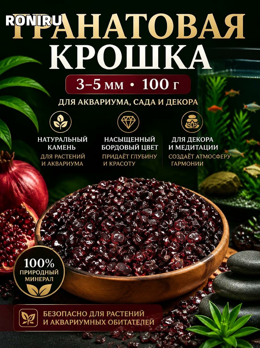 Гранатовая крошка 3-5 мм 100 г для аквариума, сада и декора — насыщенный бордовый цвет, для растений и медитации