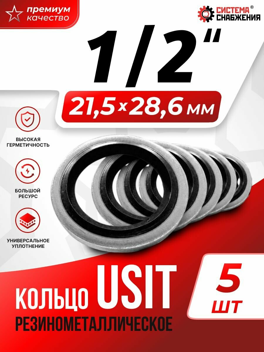 Кольцо уплотнительное гидравлическое USIT 1/2" 5 шт.