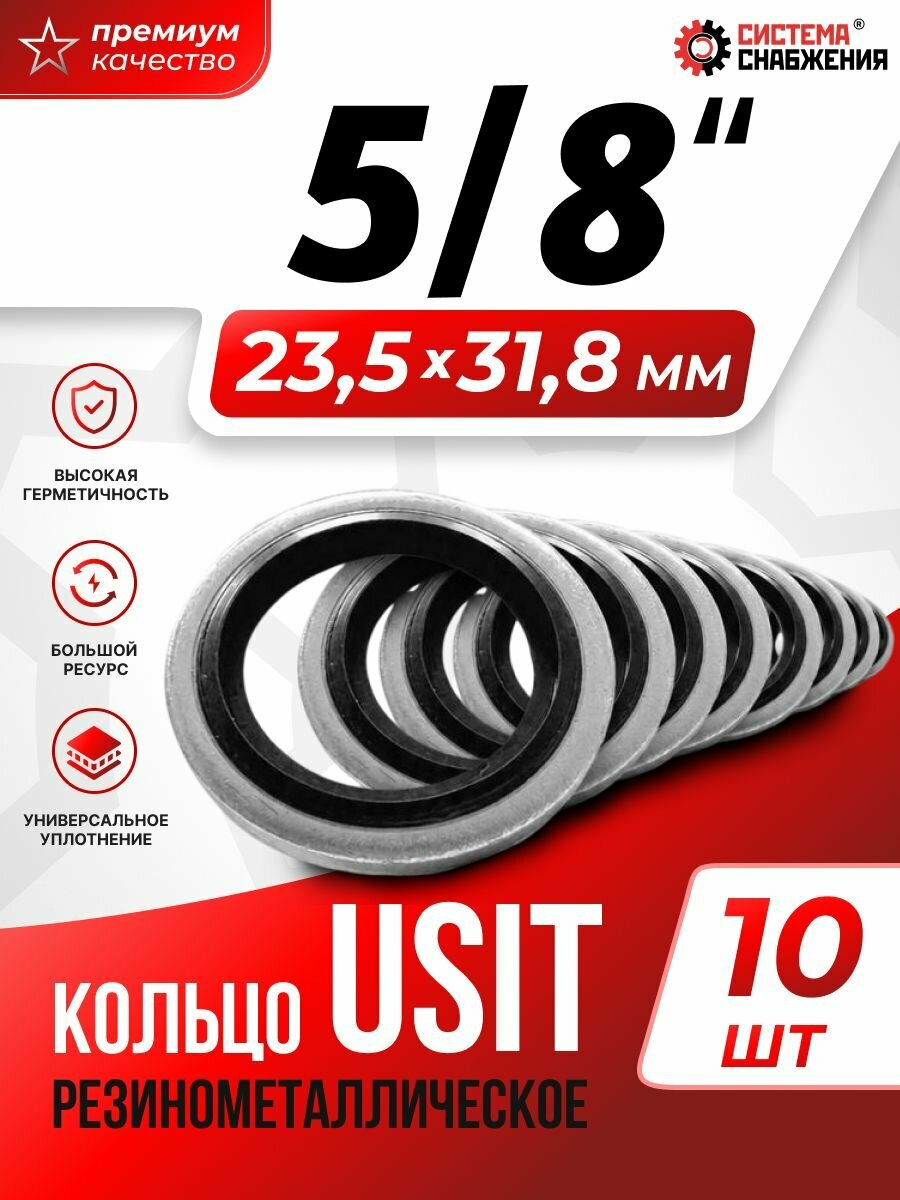 Кольцо уплотнительное гидравлическое USIT 5/8" 10 шт.