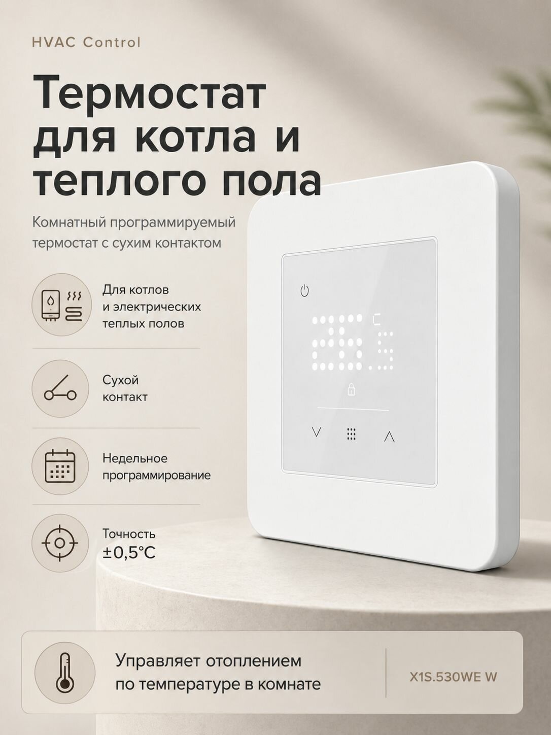 Терморегулятор для тёплого пола, газового и электрического котла, сухой контакт, белый X1S.530WE