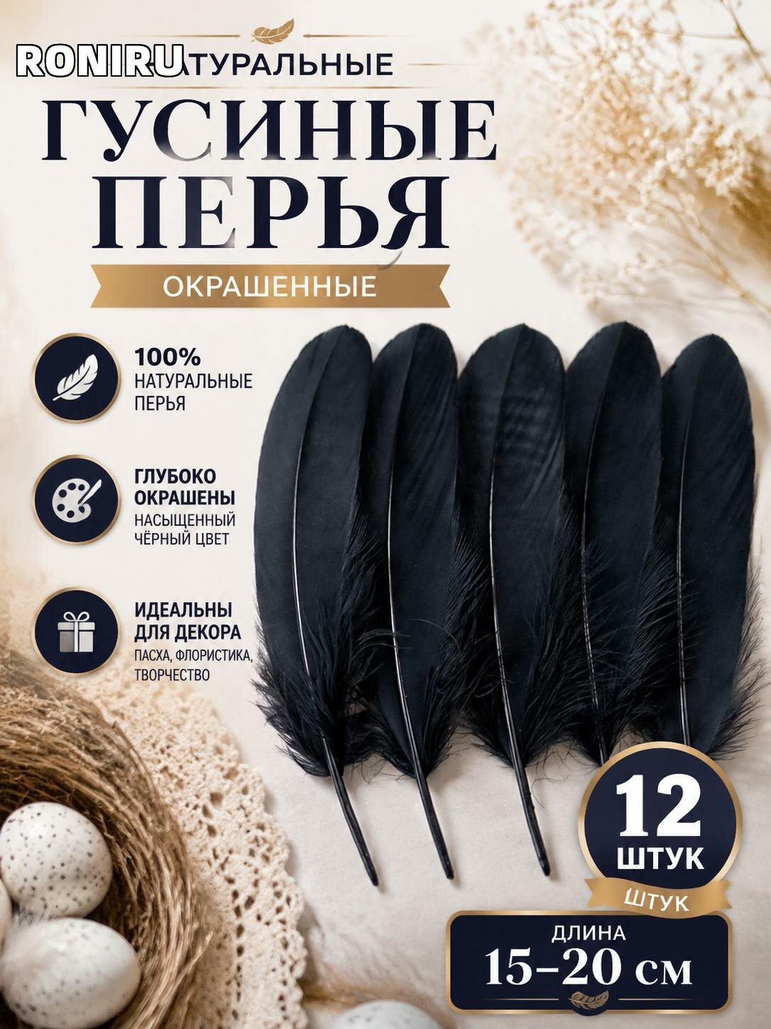 Натуральные гусиные перья 15-20 см, 12 шт — окрашенные для декора, пасхального оформления, флористики и творчества