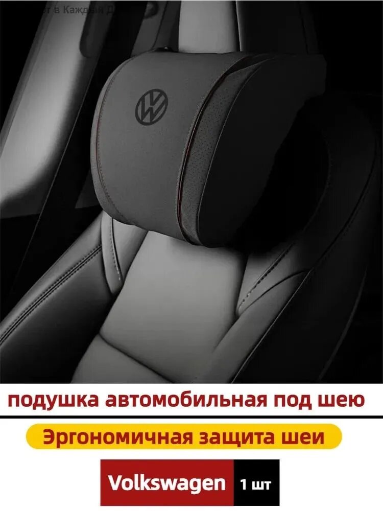 Шейная подушка для авто Volkswagen, поддержка позвоночника