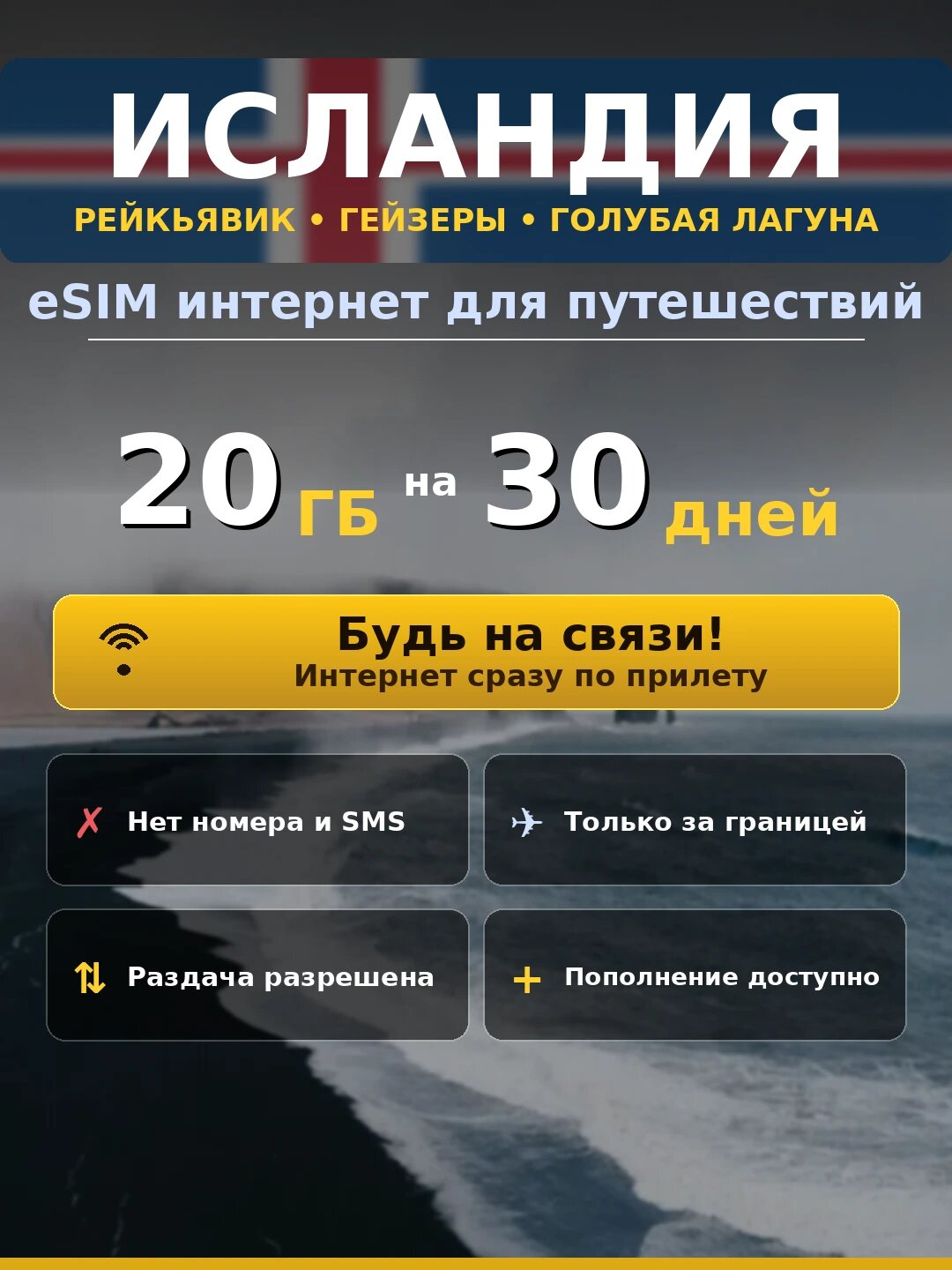 ESIM Исландия — мобильный интернет 20 ГБ на 30 дней | виртуальная SIM-карта для путешествий