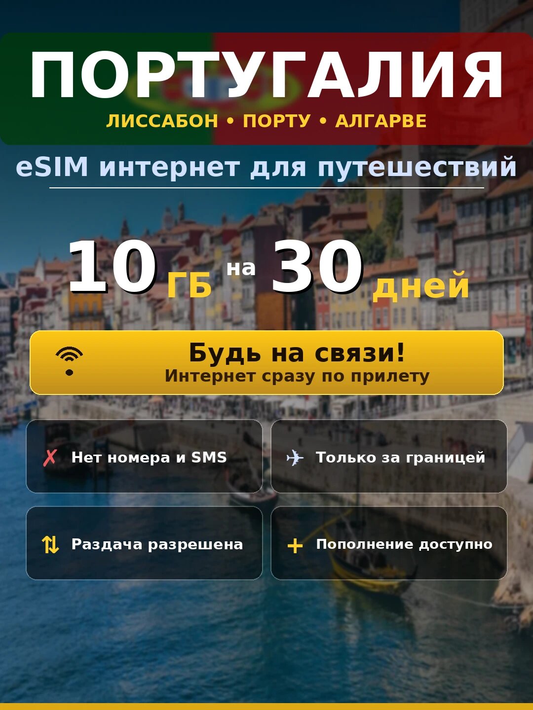ESIM Португалия — мобильный интернет 10 ГБ на 30 дней | виртуальная SIM-карта для путешествий