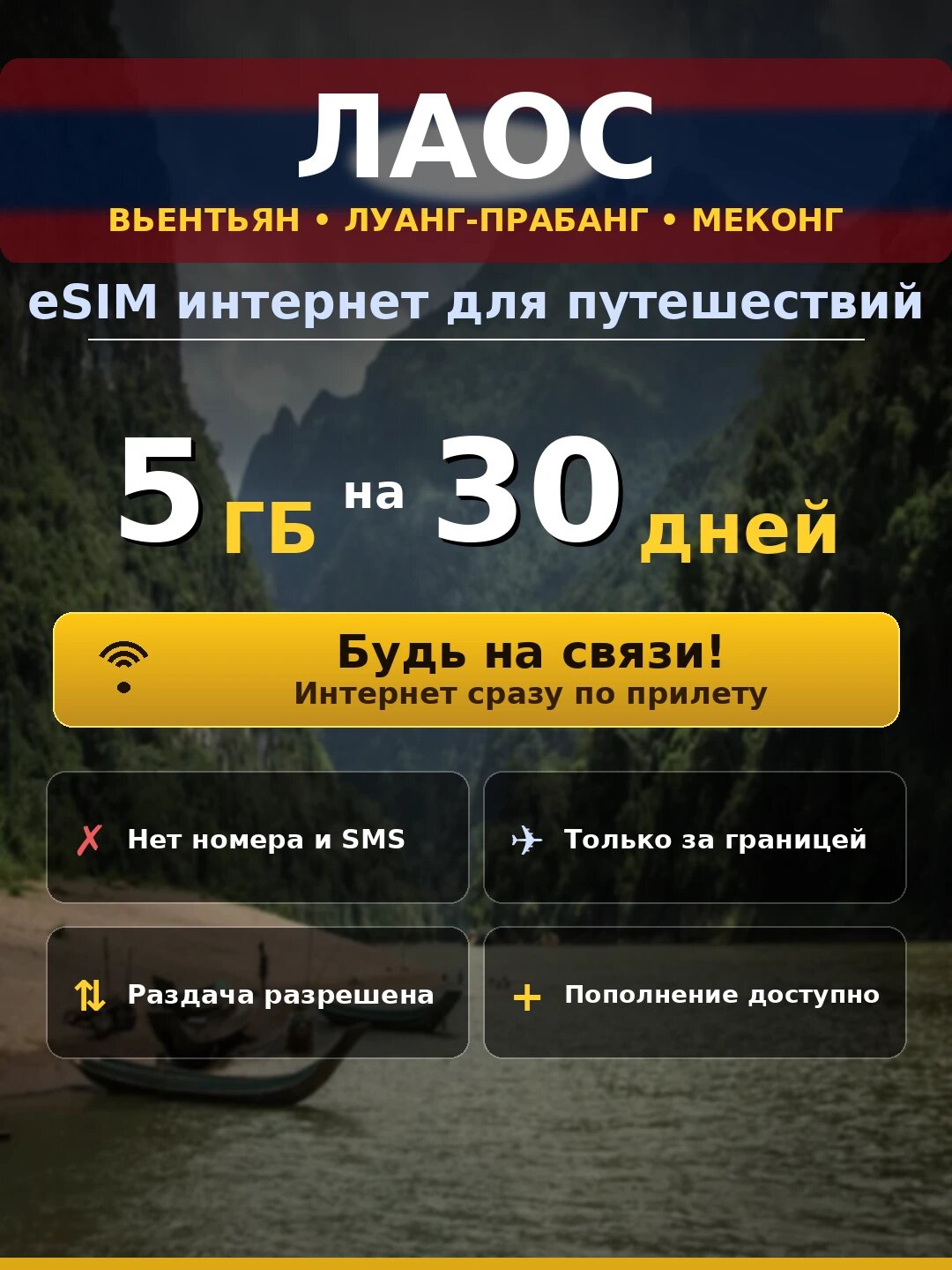 ESIM Лаос — мобильный интернет 5 ГБ на 30 дней | виртуальная SIM-карта для путешествий