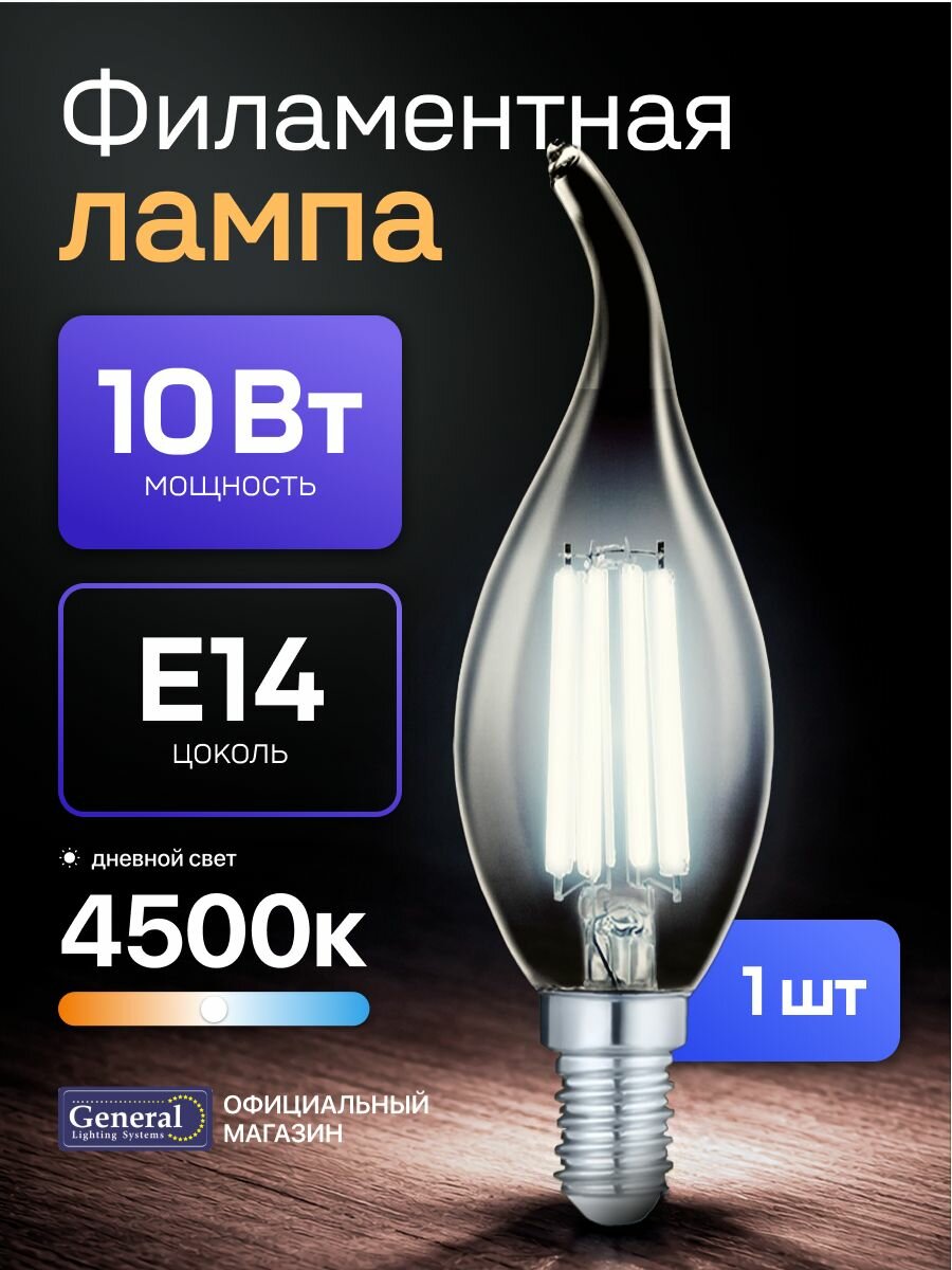 Лампочка светодиодная E14 10 Вт филаментная свеча на ветру 4500К нейтральный свет General 1 шт светодиодная лампа лампа E14 филаментная свеча