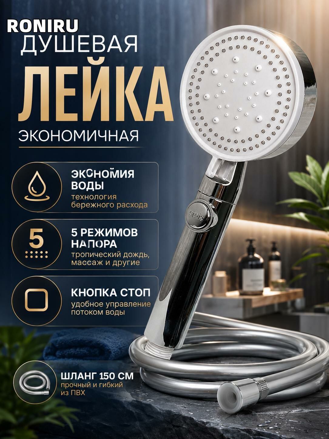 Душевая лейка экономичная, 5 режимов напора: тропический дождь и массаж, кнопка стоп, шланг 150 см, водосбережение