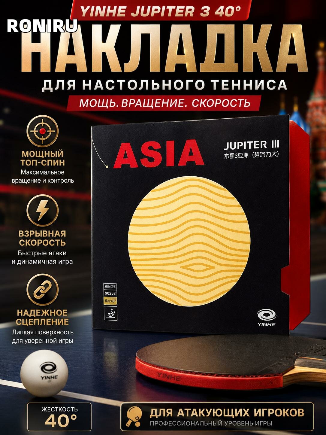 Накладка YINHE Jupiter 3 40° для настольного тенниса — мощная атакующая липкая резина для топ-спина и быстрых атак