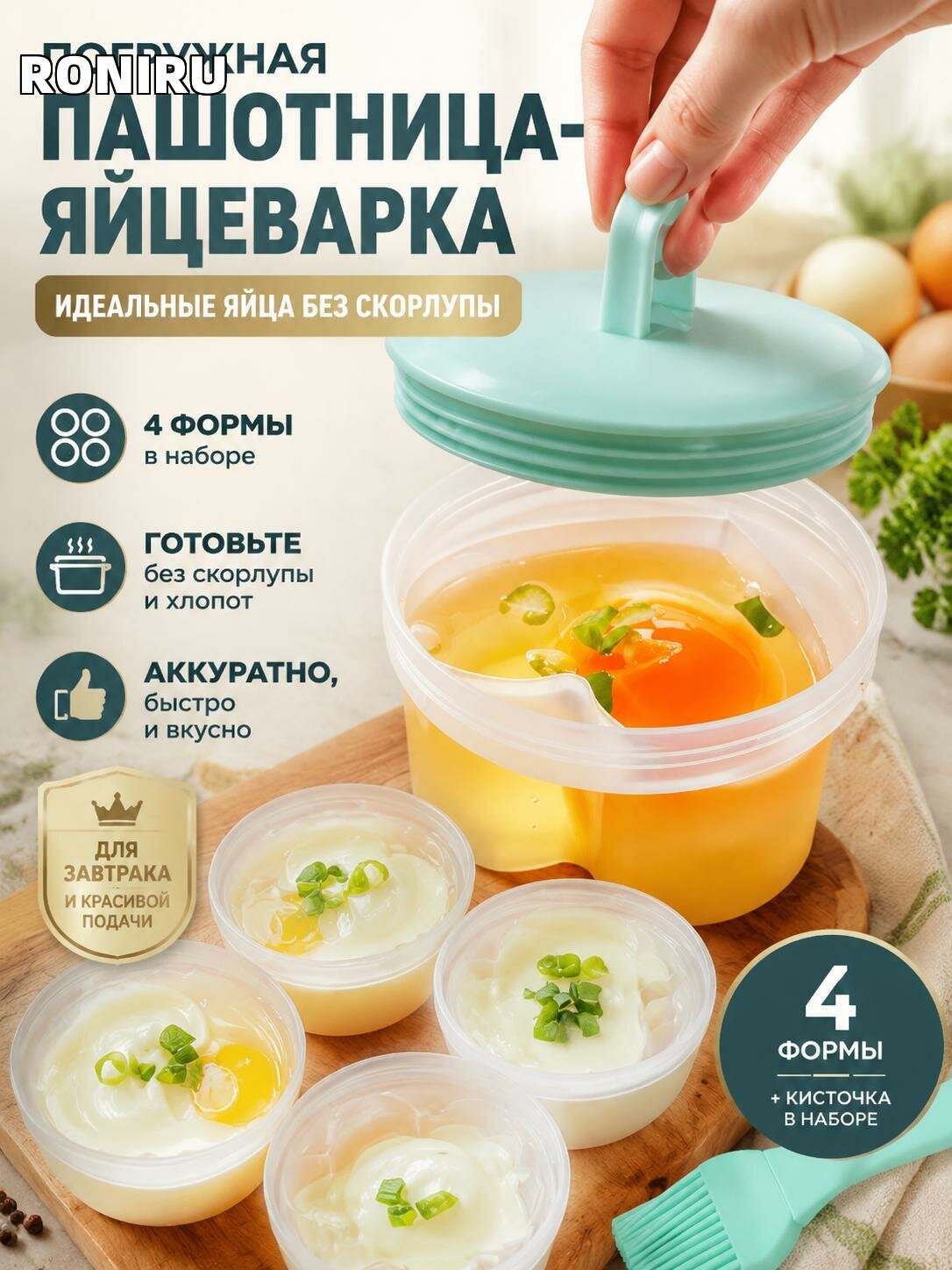 Погружная пашотница-яйцеварка с 4 формами и кисточкой для идеальных яиц без скорлупы для завтрака и подачи дома