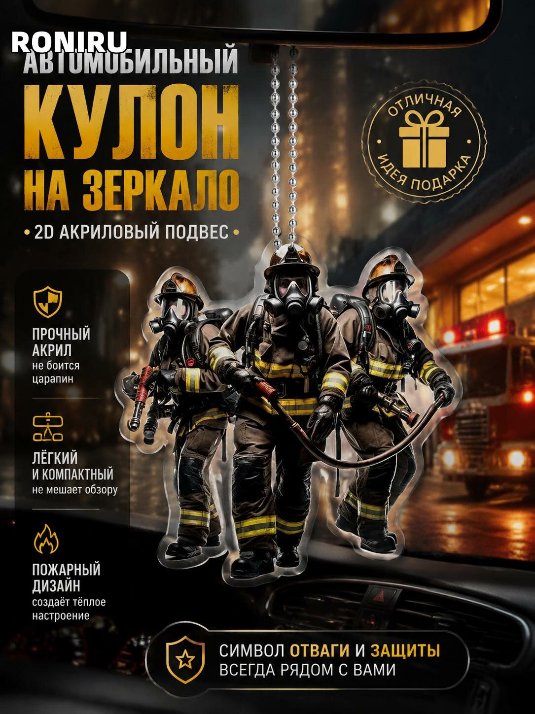 Автомобильный кулон на зеркало 2D, акриловая подвеска с пожарным узором для салона машины и тёплого настроения