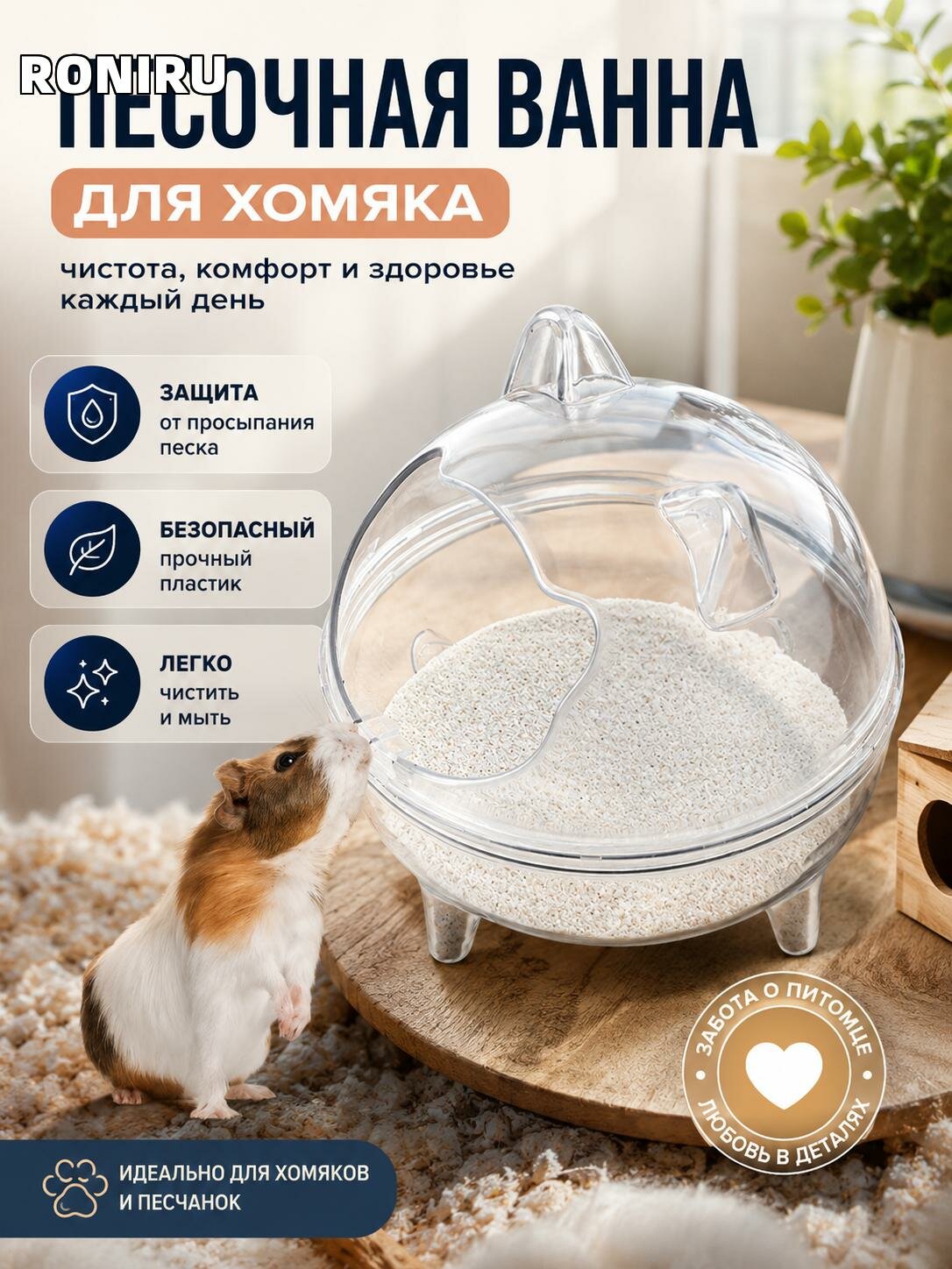 Песочная ванна для хомяка прозрачная пластиковая — контейнер для купания с защитой от просыпания песка для песчанок